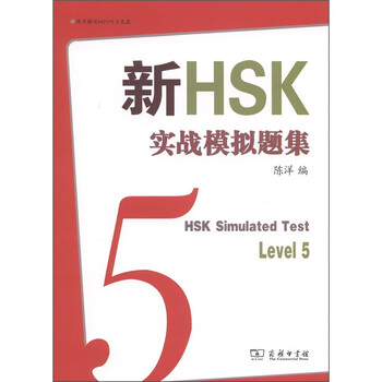 新HSK实战模拟题集（5级）（附MP3光盘1张）