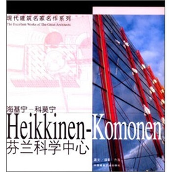 海基宁·科莫宁：芬兰科学中心