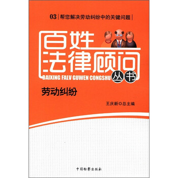 百姓法律顾问丛书（3）：劳动纠纷