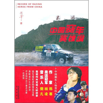 中国赛车英雄谱9787550604674