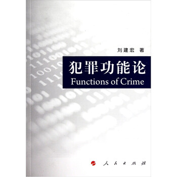 犯罪功能论9787010096964人民