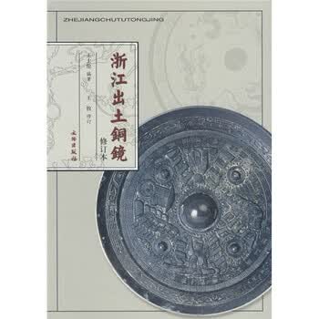 浙江出土铜镜（修订本）