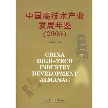 中国高技术产业发展年鉴（2005）