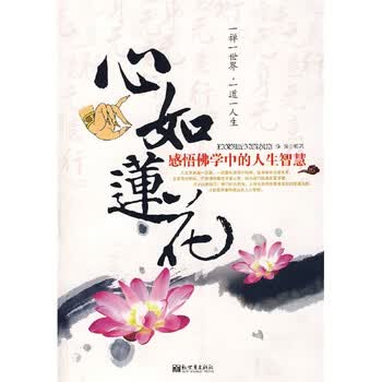 心如莲花：感悟佛学中的人生智慧