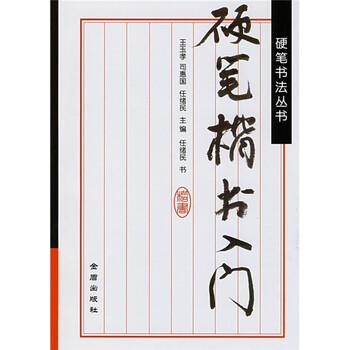 正版 硬笔楷书入门9787508255262