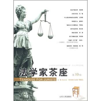 正版书籍 法学家茶座 第10辑9787209039963
