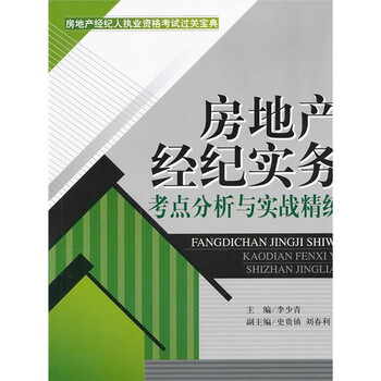 房地产经纪实务：考点分析与实战精练