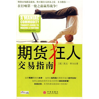   期货狂人交易指南9787508611853中信