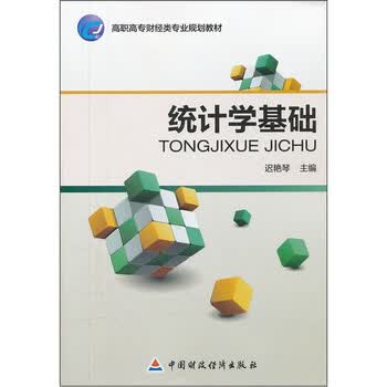 高职高专财经类专业规划教材：统计学基础