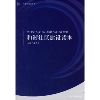 {正版新书}和谐社区建设读本9787201052953