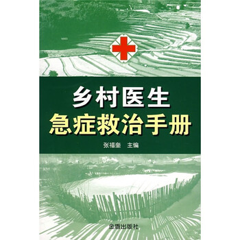 乡村医生急症救治手册9787508245010金盾