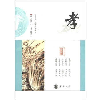 中华诵·经典义理教程：孝