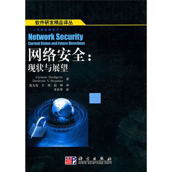网络安全：现状与展望9787030286840