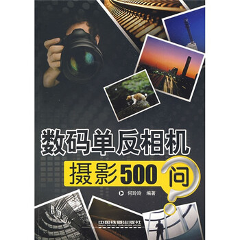   数码单反相机摄影500问9787113100995中国铁道