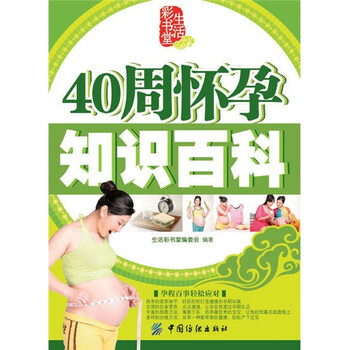 40周怀孕知识百科9787506468770