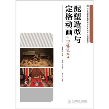  泥塑造型与定格动画9787115274847