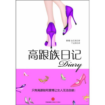 高跟族日记9787508621715