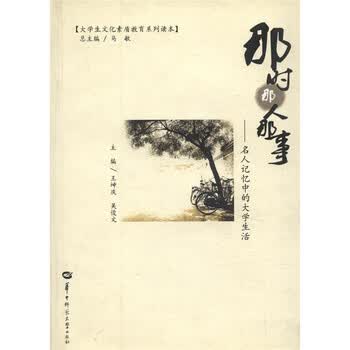 大学生文化素质教育系列读本：那时那人那事:名人记忆中的大学生活9787562240495