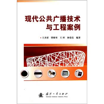 [正版新书]现代公共广播技术与工程案例9787118075267国防工业
