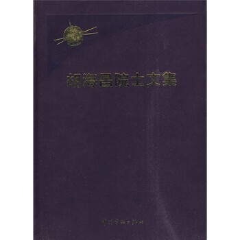 胡海昌院士文集