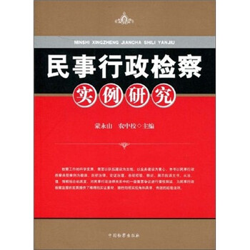 民事行政检察实例研究