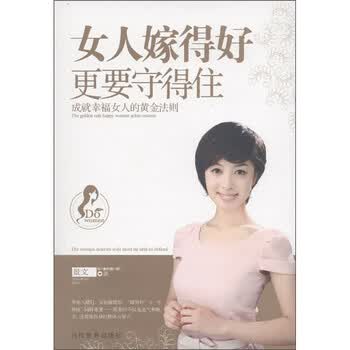  女人嫁得好更要守得住9787509007822