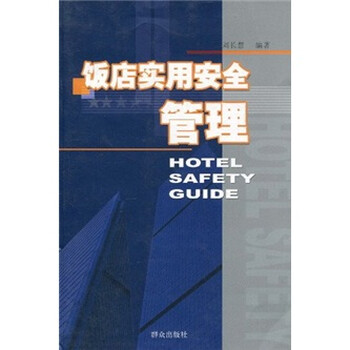 饭店实用安全管理9787501447145