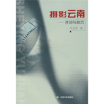 正版 摄影云南:手法与技巧 9787811122800