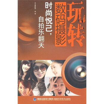 时尚悦己，自拍乐翻天9787533536107