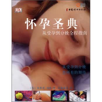   怀孕圣典9787802033771中国妇女