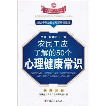 农民工应了解的50个心理健康常识9787500847588