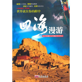  四海漫游--传奇篇9787802522725