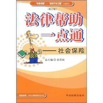 法律帮助一点通：社会保险（修订版）