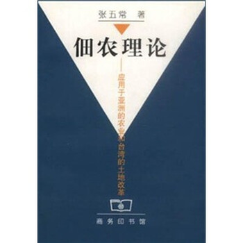 佃农理论：应用于亚洲的农业和台湾的土地改革