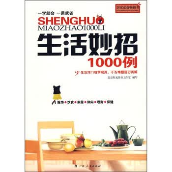   生活妙招1000例9787219066409广西人民