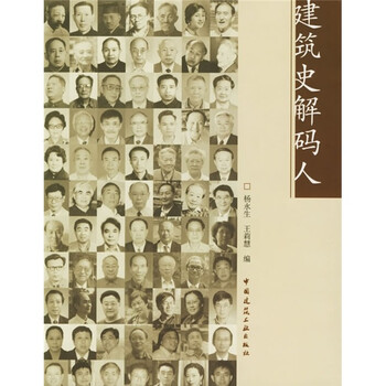建筑史解码人：建筑史学家