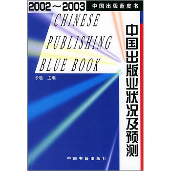 2002-2003中国出版业状况及预测
