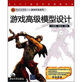 第九艺术学院 :游戏高级模型设计9787302273998