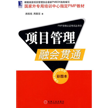 国家外专局培训中心指定PMP教材：项目管理融会贯通（彩图本）