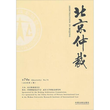北京仲裁：第74辑（2010年第4辑）