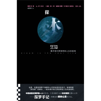 探梦手记-揭开我们梦里那些人生的真相9787806886274