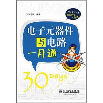 电子元器件与电路一月通