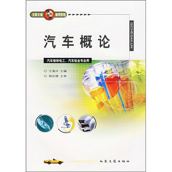 全国交通技工学校通用教材：汽车概论