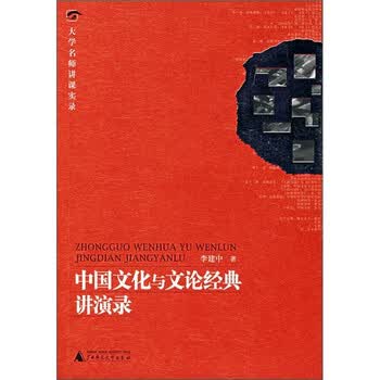 大学名师讲课实录：中国文化与文论经典讲演录（附光盘）