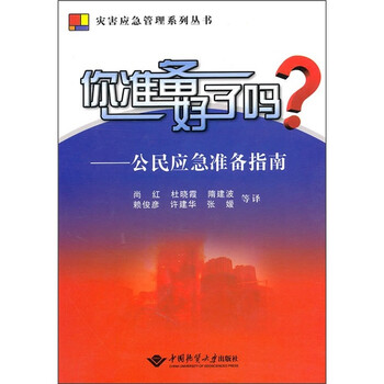 {正版新书}你准备好了吗？－~~应急准备指南9787562525141
