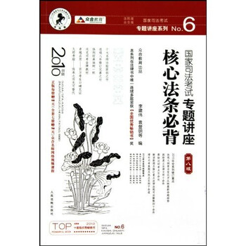 国家司法考试专题讲座系列：国家司法考试专题讲座核心法条必背（法院版）（第八版）（2010年版）
