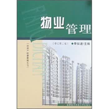物业管理（修订第2版）
