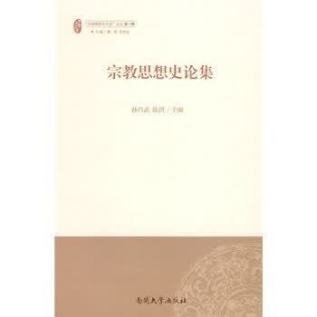 宗教思想史论集