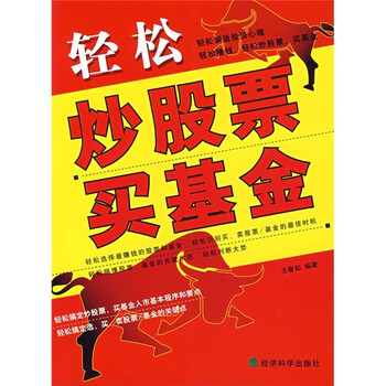 轻松炒股 买基金9787505863293经济科学