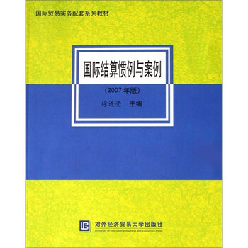 国际结算惯例与案例（2007版）